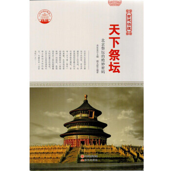 古典建筑艺术 古建涵蕴 天下祭坛 新 肖东发