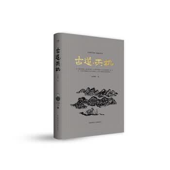 古道天机