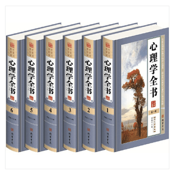 正版  心理学全书9787512019997  线装书局