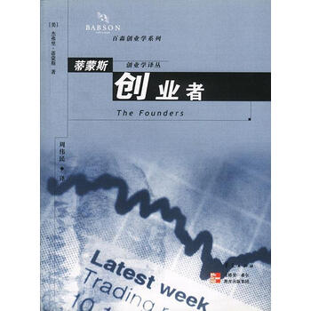 创业者 [美]蒂蒙斯 著,周伟民 译【正版书】
