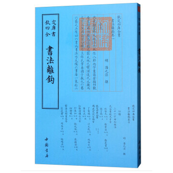 钦定四库全书一书法离钩