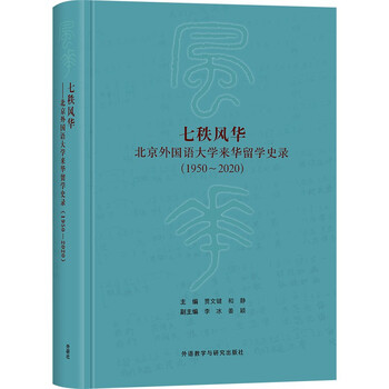 [正版图书]七秩风华——北京外国语大学来华留学史录（1950-2020）