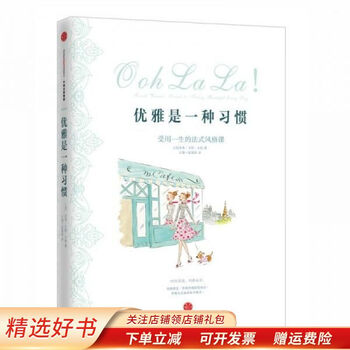 优雅是一种习惯：受用一生的法式风格课