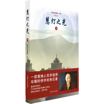 慧灯之光 柒 慈诚罗珠堪布