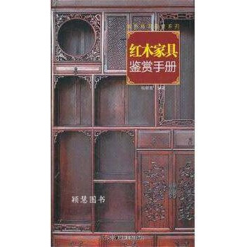 城市格调鉴赏系列：红木家具鉴赏手册 杨朝霞著 湖南美术出版社