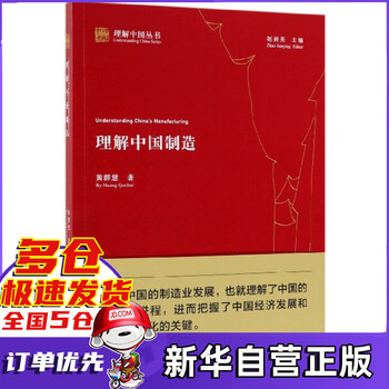 理解中国制造/理解中国丛书