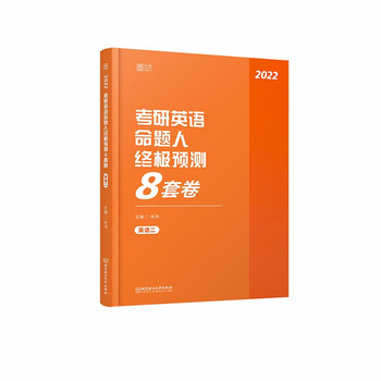 2022考研英语命题人预测8套卷（英语二）