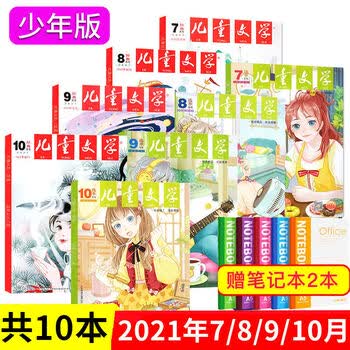 儿童文学杂志少年版2021年10月中小学生作文素材文学文摘课外阅读 21年7-10月+赠2本共10本