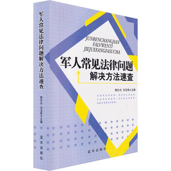 军人常见法律问题解决方法速查