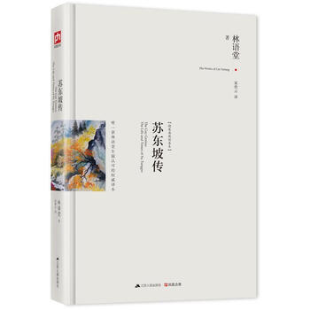 苏东坡传:修订精装纪念典藏版！【正版图书，放心下单】