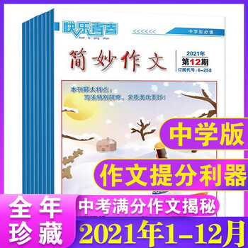 【全年珍藏】2021年简妙作文中学版全年1-12月现货速发 中学生满分作文技巧 写作素材指南期刊杂志