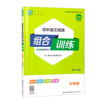初中语文阅读组合训练（中考版浙江专版2022版）