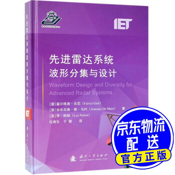 先进雷达系统波形分集与设计