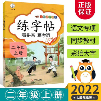 二年级上册练字帖看拼音写字词拼音练习语文同步专项强化训练生字本抄写本小学组词书练习本练字注音人教版