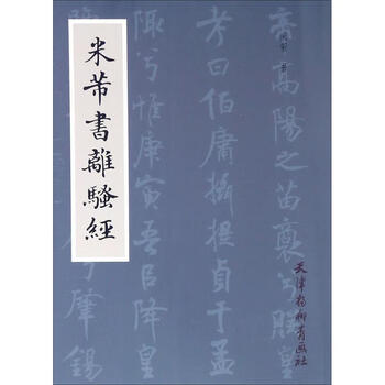   米芾书离骚经 (宋)米芾 天津杨柳青出版社 9787554707227
