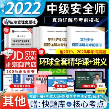 备考注册安全工程师2022教材配套试卷（官方正版） 其他安全专业实务 中级注册安全工程师历年真题详解与考前模拟 中级注册安全工程师真题库试卷（套装共4册）