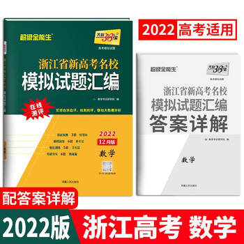 天利38套 2022 数学12月版 浙江省新高考名校模拟试题汇编 12月版 超级全能生