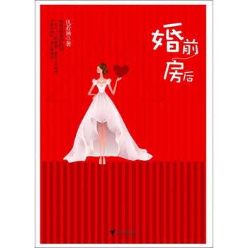 婚前房后