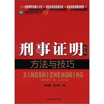【新华正版】 检察业务技能丛书：刑事证明方法与技巧 陈为钢,张少林 著 中国检察出版社