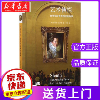 【正版图书】艺术侦探 (英)菲利普·莫尔德(Philip Mould) 著;李欣 译 生活.读书.新