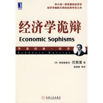 经济学诡辩 9787111301547 (法)巴斯夏 机械工业出版社