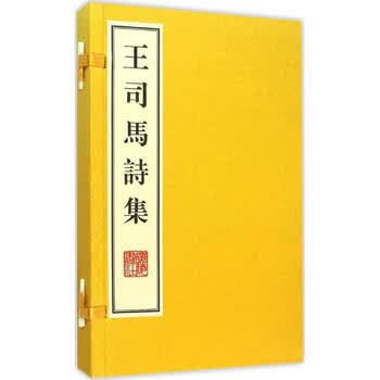 王司马诗集 (唐)王建 广陵书社 9787555403807