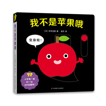 宝宝喜欢的玩具书：我不是苹果哦 9787558423840