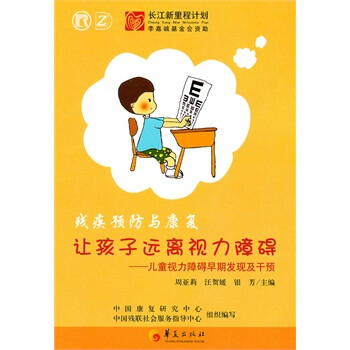 让孩子远离视力障碍【正版图书】