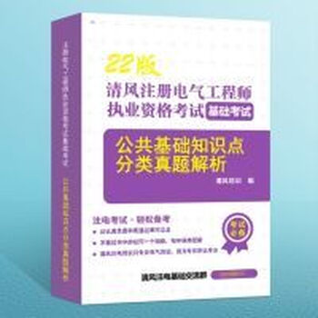 清风注电2022年注册电气工程师基础考试公共基础分类真题解析 清风注电2022年注册电气工程师基础考试公共基础分