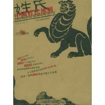 中国姓氏地图【正版图书，放心下单】