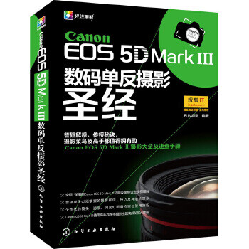 Canon EOS 5D Mark 数码单反摄影 FUN视觉 化学工业出版社