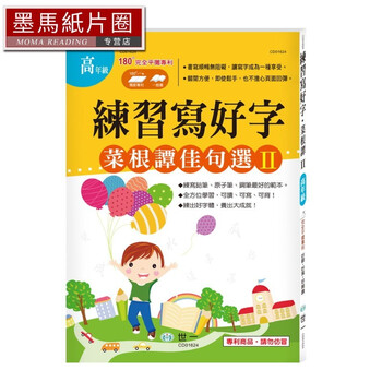 预售 世一文化编辑群 练习写好字-菜根谭佳句选 世一