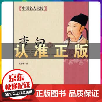 中国名人大传：李白传云仓