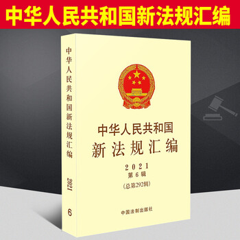 中华人民共和国新法规汇编2021年第6辑（总第292辑 ）   中国法制出版社