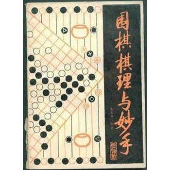 围棋棋理与妙手 沈果孙 黑龙江科学技术出版社