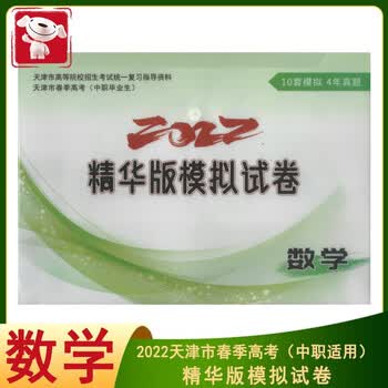 现货2022年天津市春季高考（中职毕业生）精华版模拟试卷  数学 附带光盘 天津春考卷真题卷