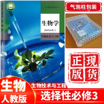 正版2021新课改新版高中生物学选择性必修三3生物技术与工程人教版高二生物书课本教材教科书人民教育出版社选择性必修第三册选修3