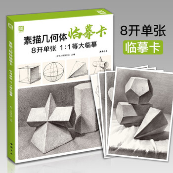 2021新书素描几何体临摹卡8开临摹范本石膏几何体单个体结构与明暗静物组合绘画创意卡片初学者入门教材