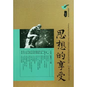 思想的享受/光明讲坛书系