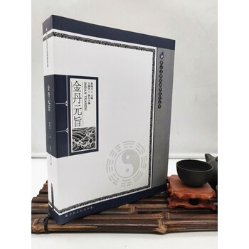包邮正版 金丹元旨 唐山玉清观道学文化丛书 董沛文 主编 宗教文化出版社