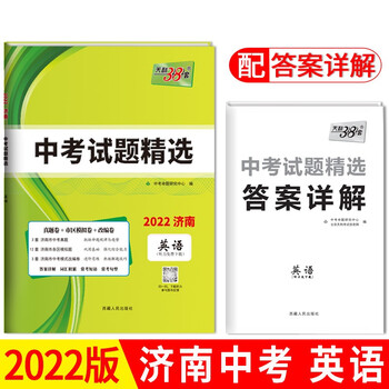 天利38套 2022济南 英语 中考试题精选