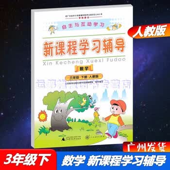 2022春自主与互动学习新课程学习辅导小学数学3三年级下册配人教版RJ版教材同步练习册含部分参考答案