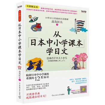 从日本中小学课本学日文(全彩图文本)