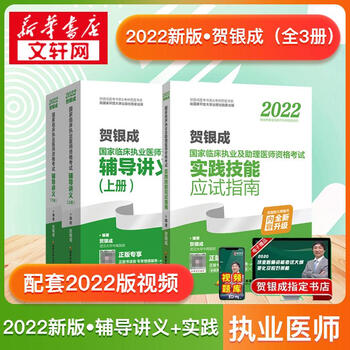 2022版贺银成国家临床执业医师资格考试辅导讲义+实践技能应试指南 图书