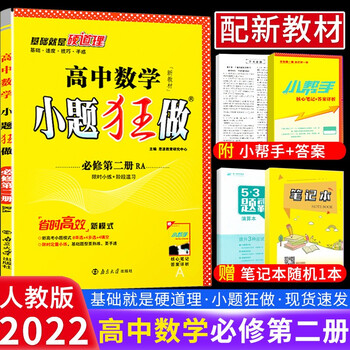 新教材2022版 高中数学小题狂做必修第二册人教A版RJA 高一数学必修2同步课时辅导资料练习册