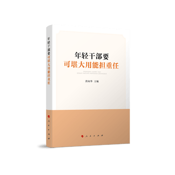 年轻干部要可堪大用能担重任9787010239125