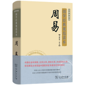 国学经典规范读本：周易（彩图典藏版）