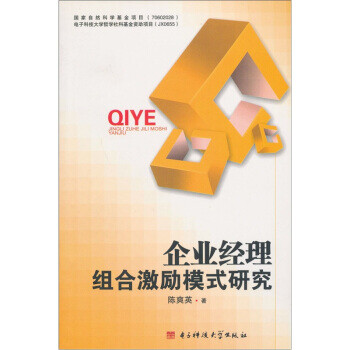 企业经理组合激励模式研究【正版图书】