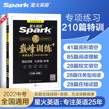 星火英语 组合训练九年级+中考210篇2022 9年级完形填空阅读理解短文填空任务型阅读巅峰专项练习册全国通用