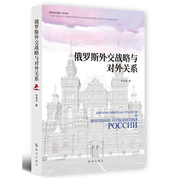 俄罗斯外交战略与对外关系(2021年)